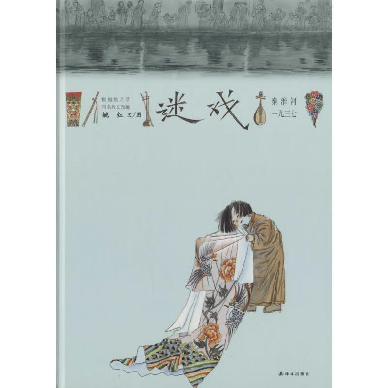 迷戏 姚红 著