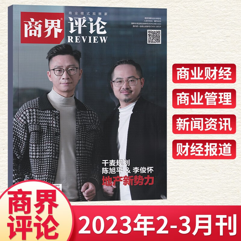 【7期更新】商界评论杂志2023年7期刘善炜 财经商业企业经济管理期刊杂志 2023年2-3月合刊 千麦规划地产新势力