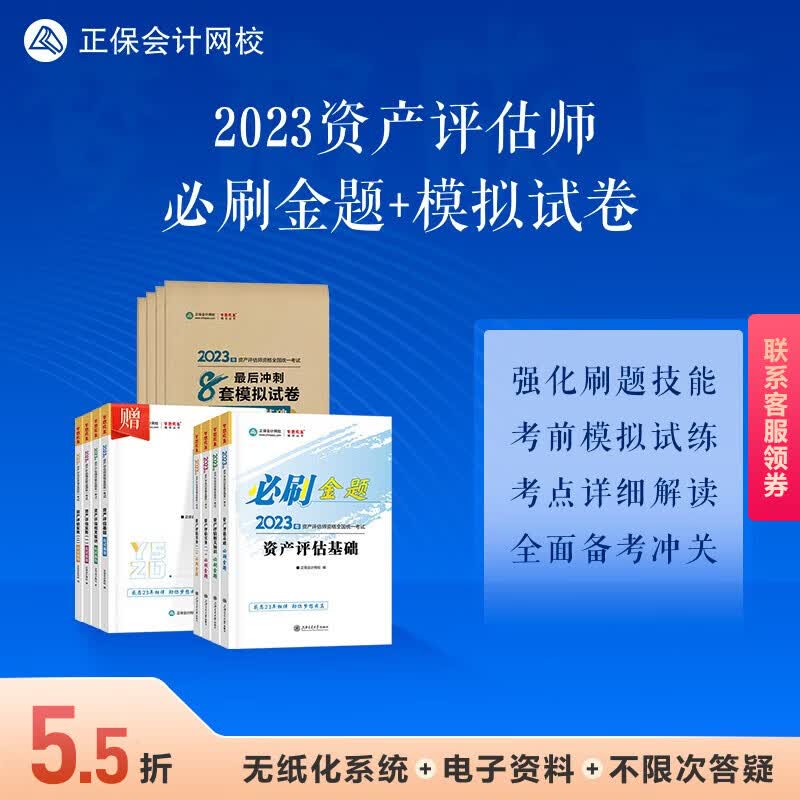 现货速发 正保会计网校 2023资产评估师考试教材辅导习题册 资产评估基础相关知识实务一二必刷金题+冲刺8套模拟试卷真库刷题 全科
