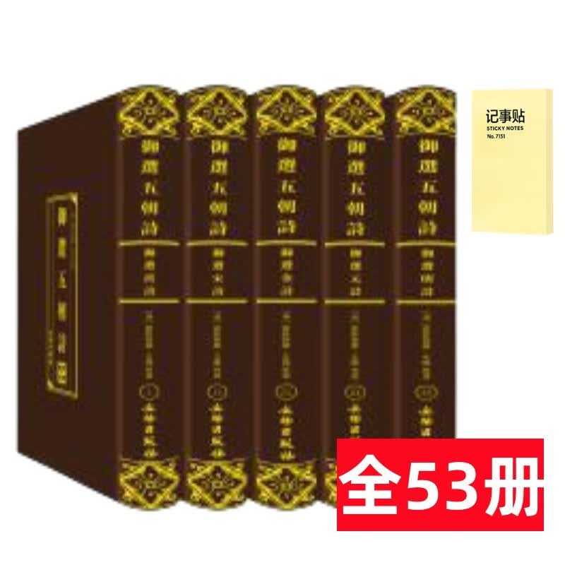 御选五朝诗（全53册）+记事便签1本