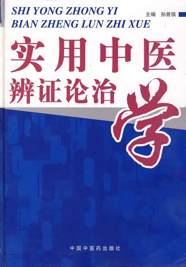 实用中医辩证诊治学
