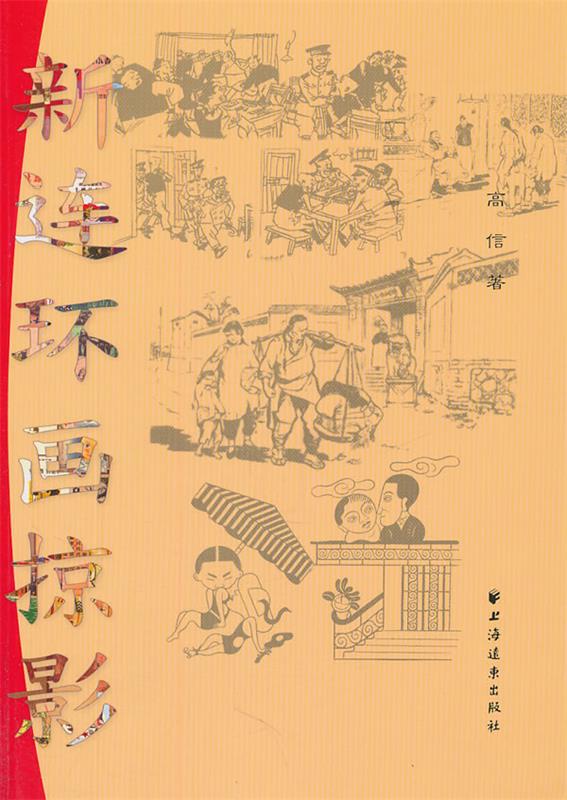 新连环画掠影 高信 著【书】