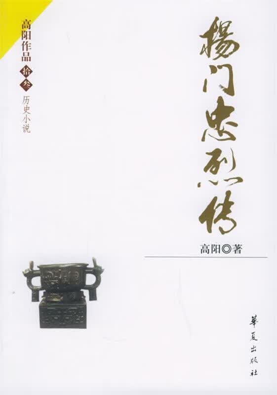 杨门忠烈传 高阳 著 华夏出版社