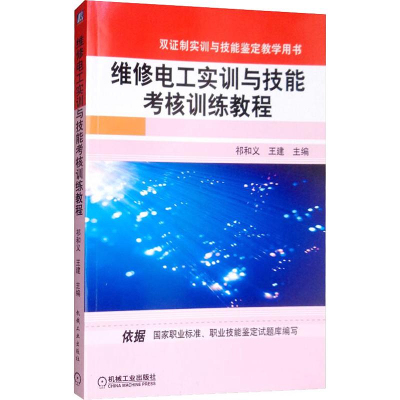 维修电工实训与技能考核训练教程