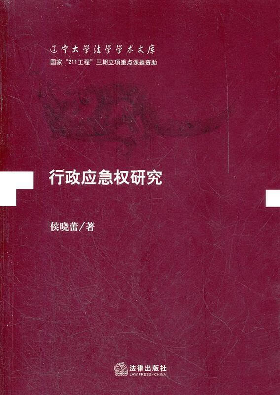行政应急权研究 侯晓蕾著