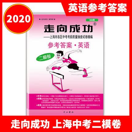 2020年版走向成功上海中考二模卷英语初三2模卷参考答案
