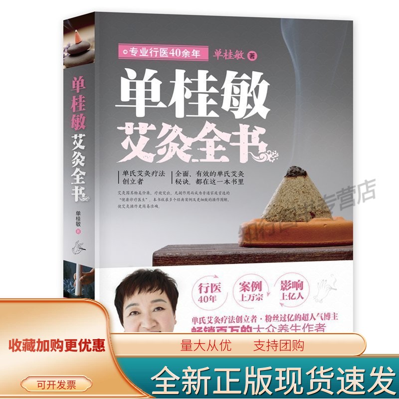 单桂敏艾灸全书 艾灸书籍大全艾灸疗法艾灸穴位图艾灸书 艾灸止痛祛寒湿单桂敏说女人艾灸 中医艾灸家庭保健艾灸指南健体祛病大全