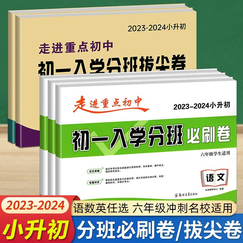 初一入学分班必刷卷语文数学英语 走进重点初中拔尖卷五六年级小学总复习升初中毕业招生冲刺名校精选考试卷小升初衔接教材 必刷卷 数学
