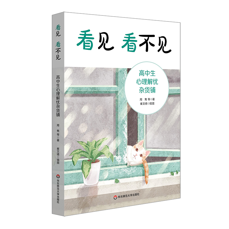 看见 看不见——高中生心理解忧杂货铺