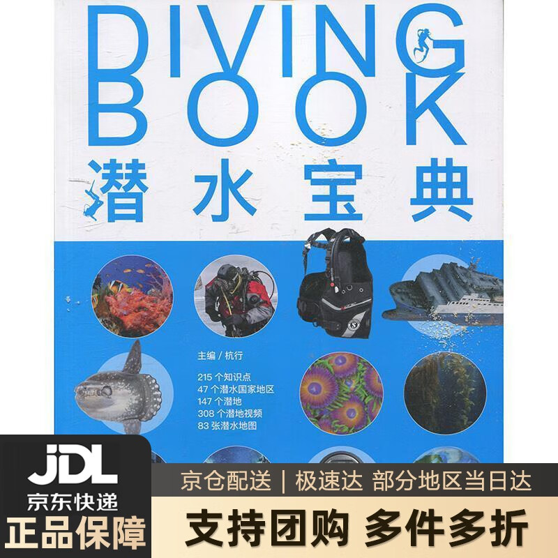 【 送货上门】潜水宝典 杭行 著 海洋出版社
