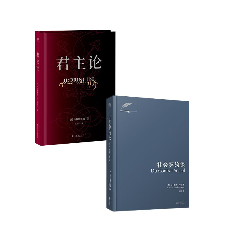 现货 社会契约论+君主论（套装2册）社科经典 政治学 管理学 权力 果麦图书