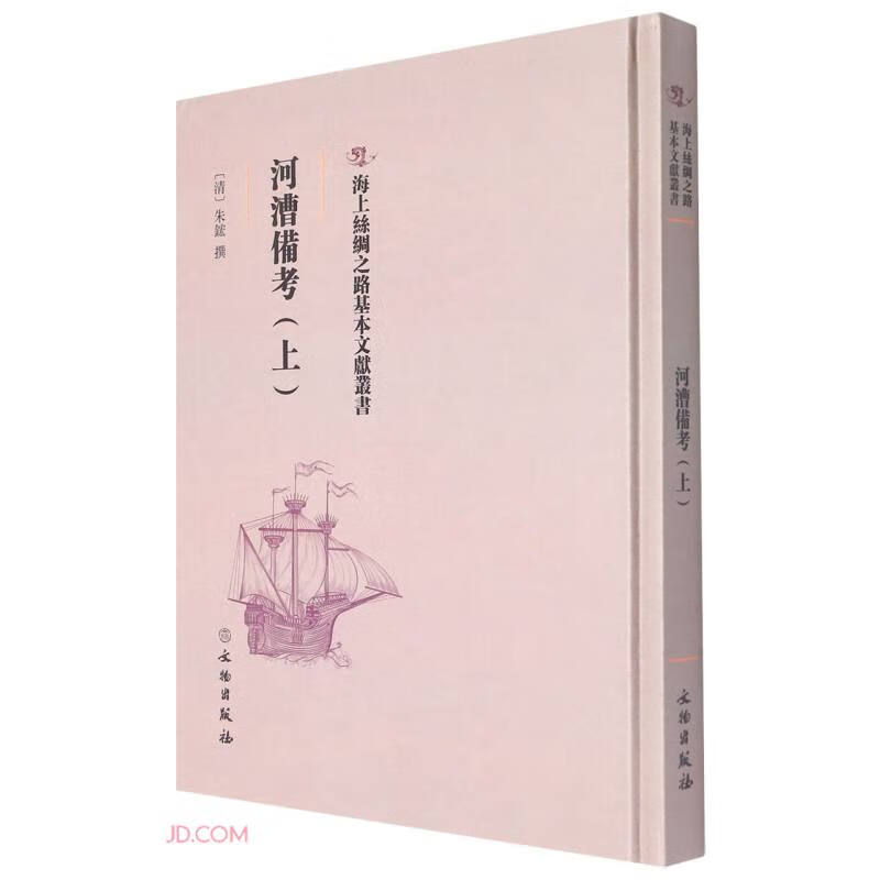 河漕备考(上)(精)/海上丝绸之路基本文献丛书