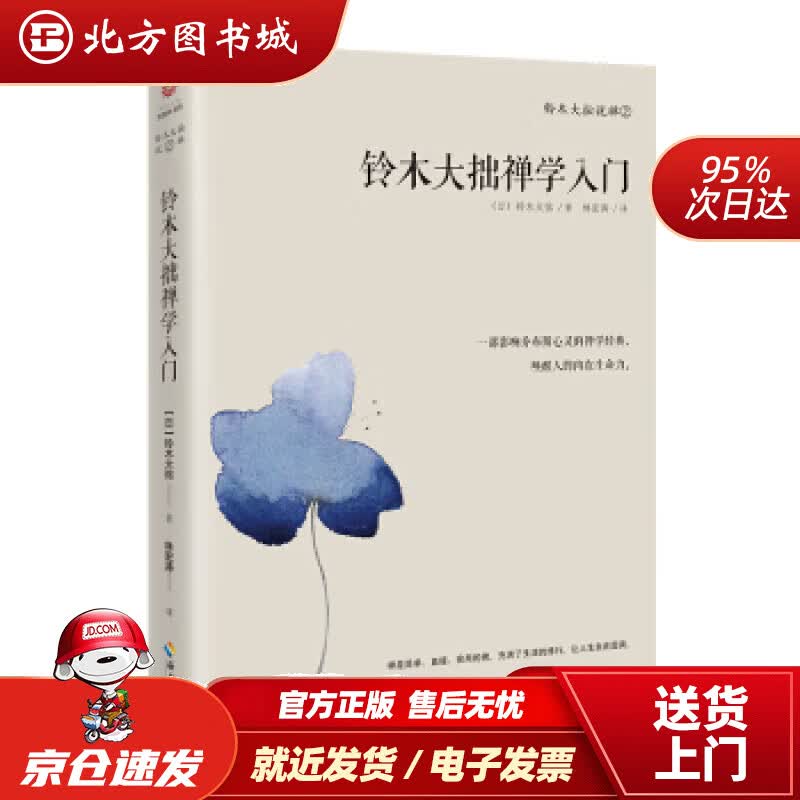 【现货】铃木大拙禅学入门[日]铃木大拙著海南出版社 北方图书城