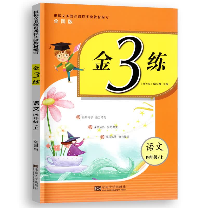 2022秋 金三练小学语文四年级上册全国版 小学4年级上册语文同步课时作业基础强化训练习题册教辅学习资料