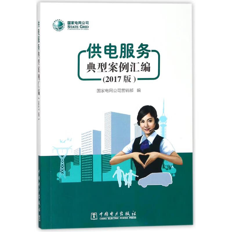(2017版)供电服务典型案例汇编