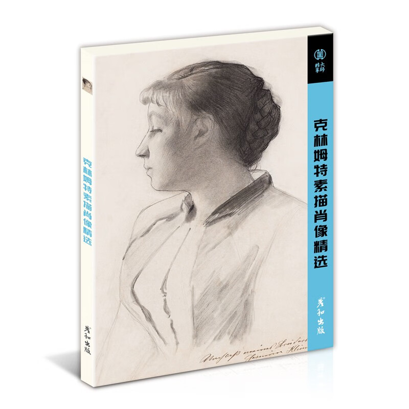 素描肖像精选明信片临摹卡世界名画外国人物手绘头像人像半身像美术高清图片国外大师经典作品超写实古典艺术文创小众留言卡 克林姆特素描肖像精选16张（185X130mm）