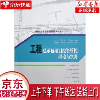 【全新送货上门】工程总承包项目投资管控理论与实务 钟泉,郑子英,丁燕梅 中国建筑工业出版社