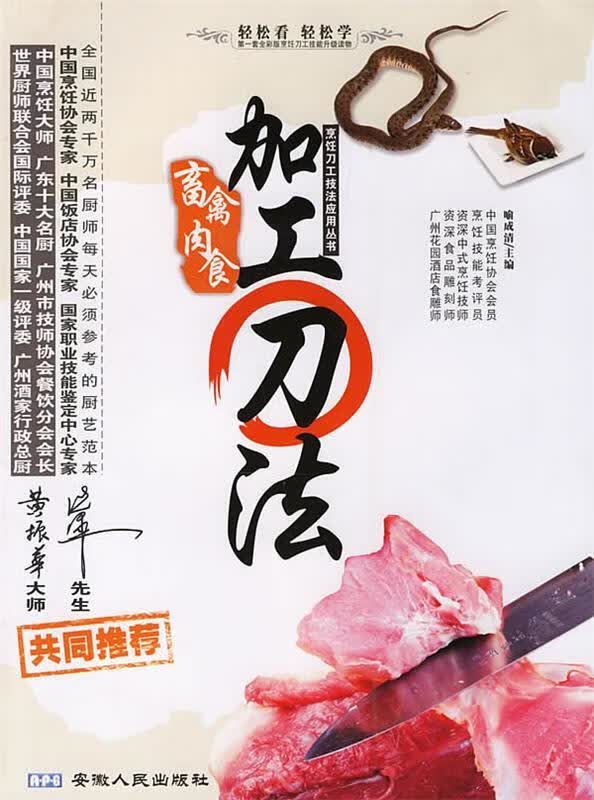 畜禽肉食加工刀法 喻成清主编