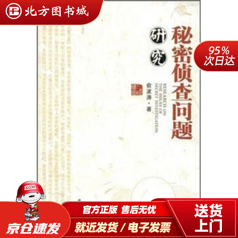 【现货】秘密侦查问题研究俞波涛 北方图书城
