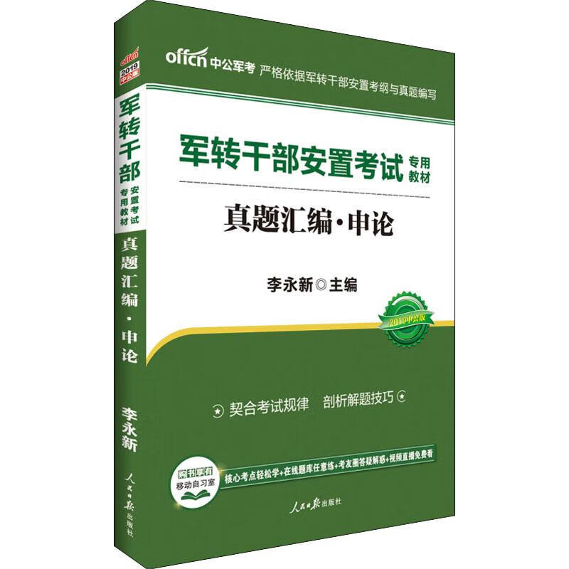 中公军考 真题汇编·申论 中公版 2019