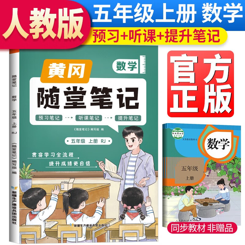 [课本原文批注]2023秋新版黄冈随堂笔记五年级数学上册人教版课本 课前预习 五年级上册课本课堂笔记教材解读同步课本讲解书