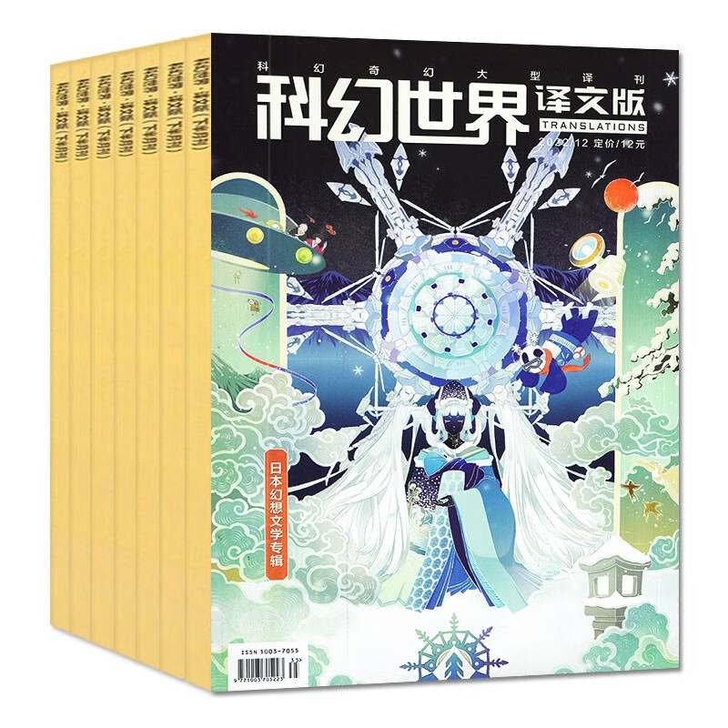 科幻世界杂志译文版2023年1-8月新【另有2023年全年/半年订阅/2022年打包可选】幻想小说书籍科普期刊 【赠明信片共11本】2022年1-12月期间