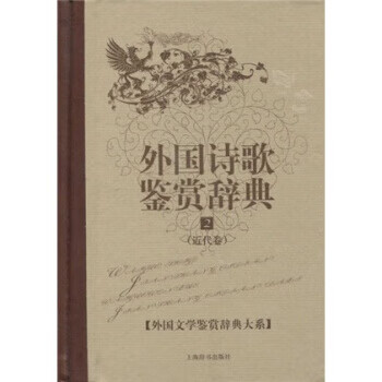近代卷-外国诗歌鉴赏辞典-2 彭少健 著