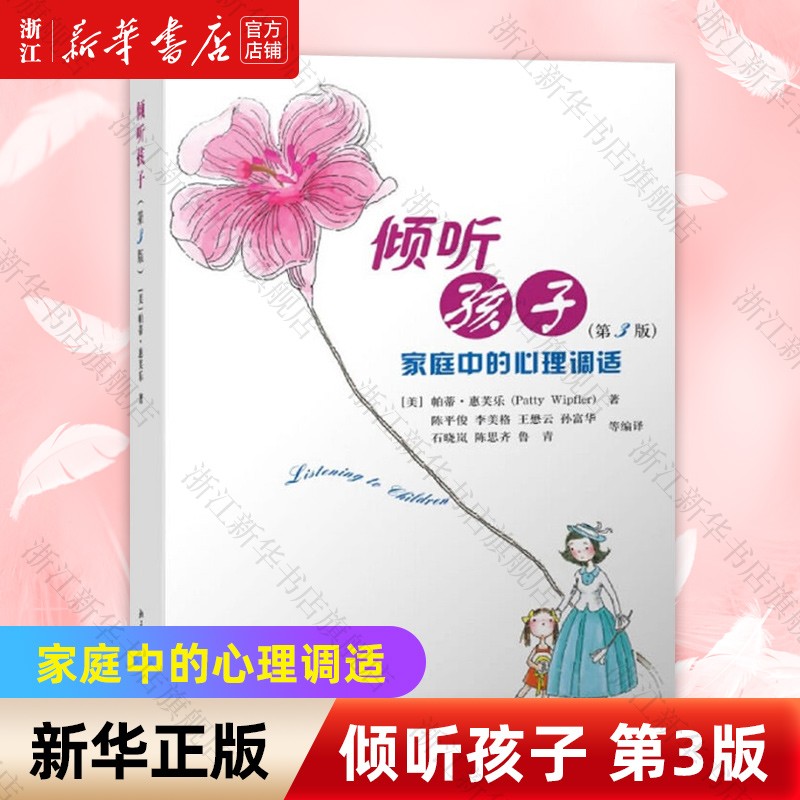 【旗舰店官网】 倾听孩子(3版家庭中的心理调适)