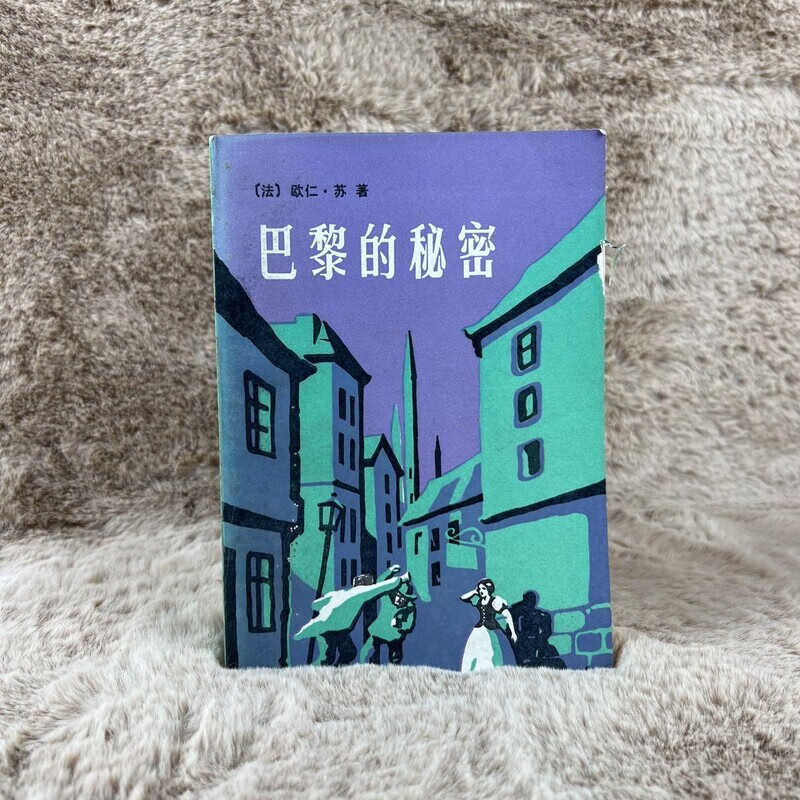 现货 9品 巴黎的秘密 作者: (法)欧仁·苏(E.Sue)著 出版社: 宝文堂书店 1982年老版本售价高于定价慎拍 [法]欧仁·苏  二十一世纪