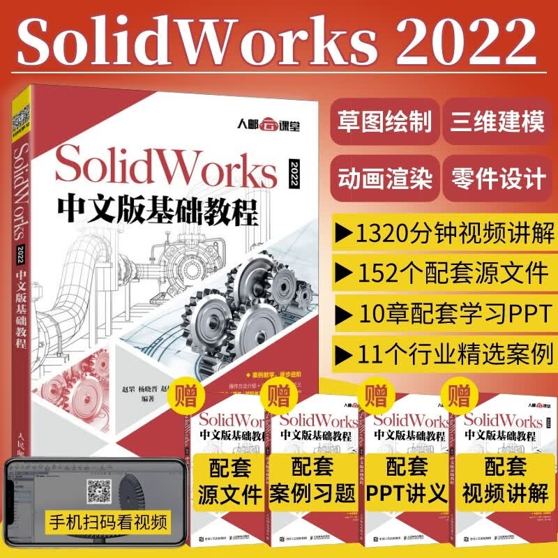 赠视频课程】solidworks2022中文版自学教程书籍solidworks2022从入门到精通s
