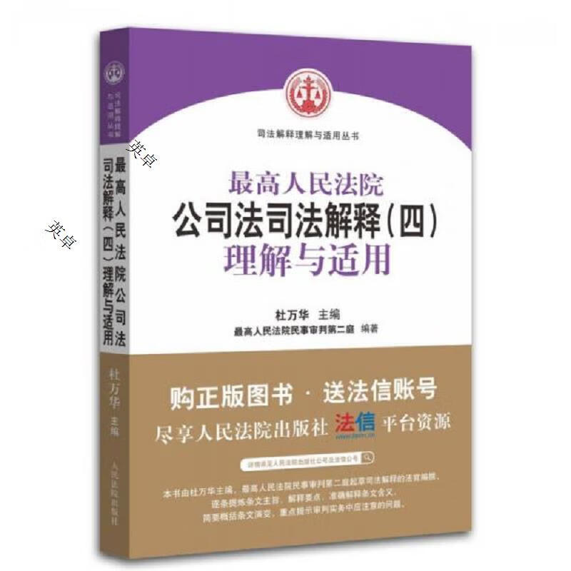 最高人民法院公司法司法解释(四)理解与适用