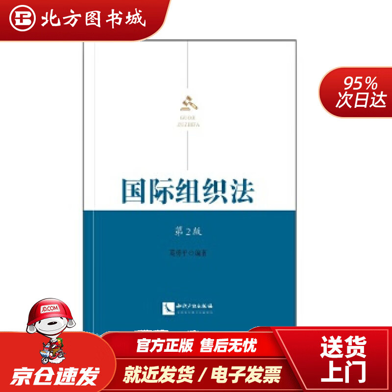 【现货】国际组织法（第2版）葛勇平 北方图书城