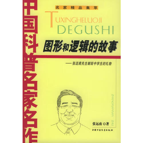 图形和逻辑的故事【好书】