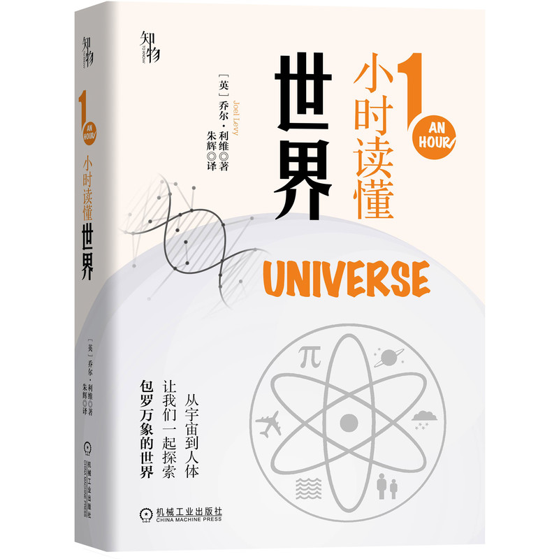 1小时读懂世界 乔尔 利维 知物出品 英国中小学生经典科普课外读物 1小时科学漫游系列机械工业出版社