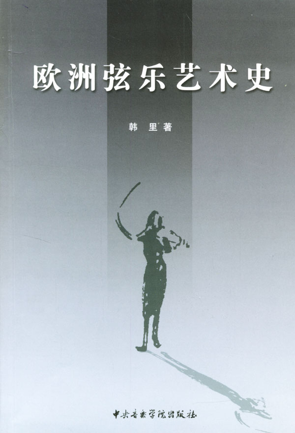 欧洲弦乐艺术史【特惠】