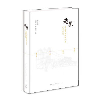 造屋：图说中国传统村落民居营建