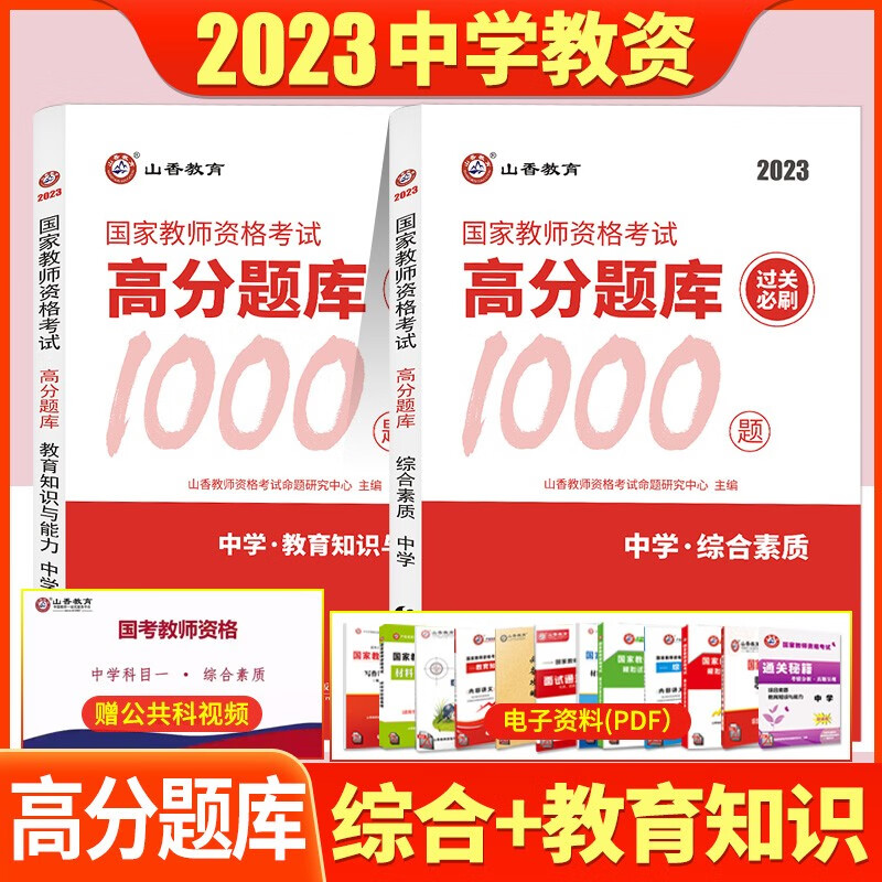 山香2023新版国家中学教师资格证考试用书中学初中高中职教材历年真题预测试卷教育知识与能力综合素质中学教资 综合+教育 过关必刷题库 山香中学资格证