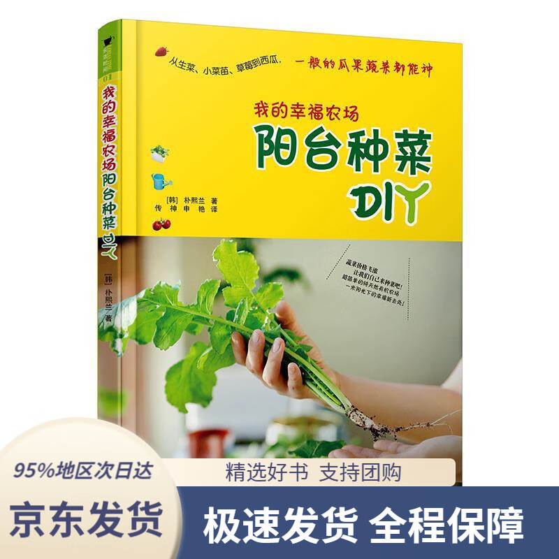 【 京东配送 支持团购】我的幸福农场：阳台种菜DIY(韩)朴熙兰水利水电出版社