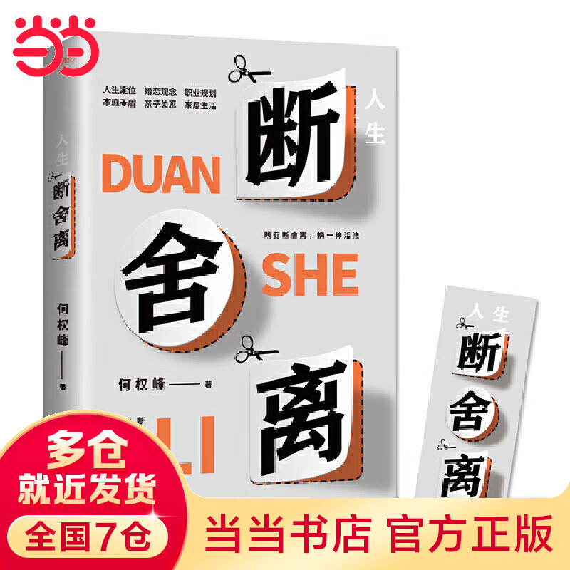 人生断舍离（何权峰著）