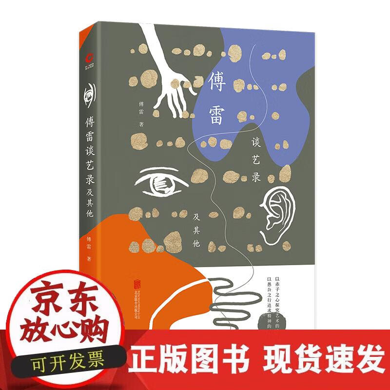 【现货】傅雷谈艺录及其他