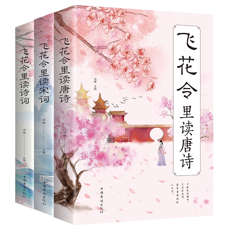 飞花令里读诗词（全套3册）唐诗宋词全集鉴赏辞典赏析原文注释中国文学古典小学生课外读物