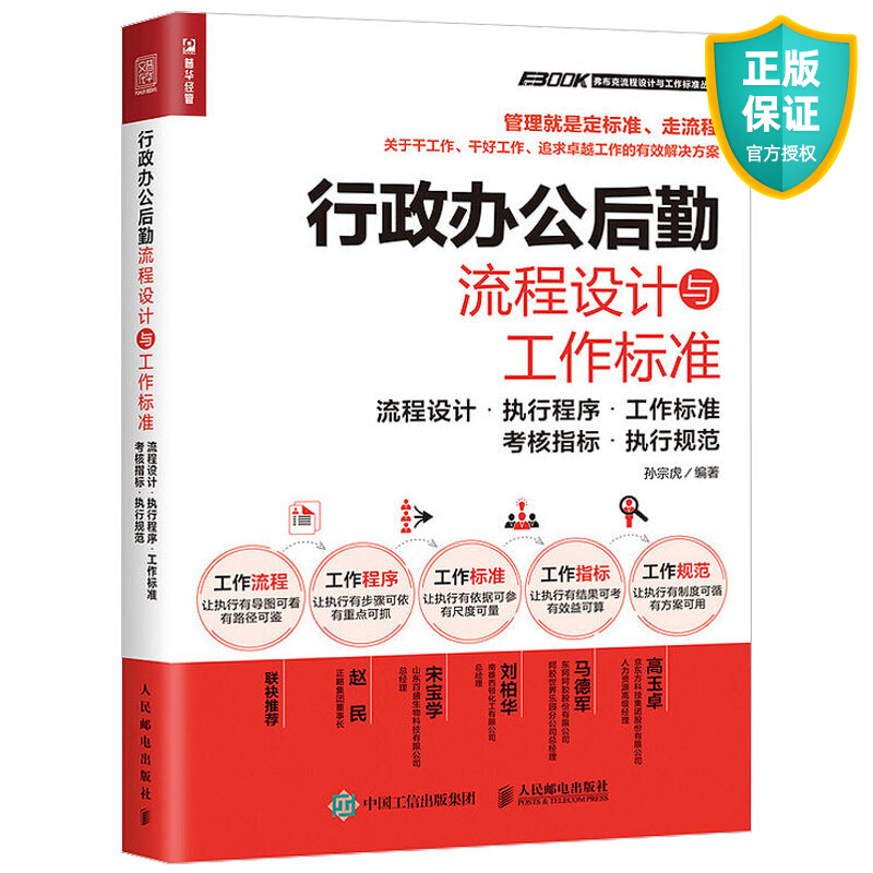 行政办公后勤流程设计与工作标准 考核指标 执行规范 行政管理 后勤管理 日常接待事务会议文书 文秘专业书籍 企业管理书籍
