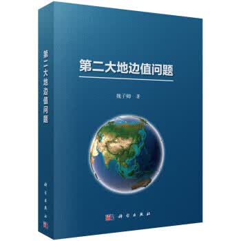 第二大地边值问题 魏子卿 著 9787030691286