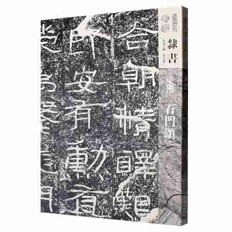 人美书谱 玄卷 隶书 东汉石门颂【现货】