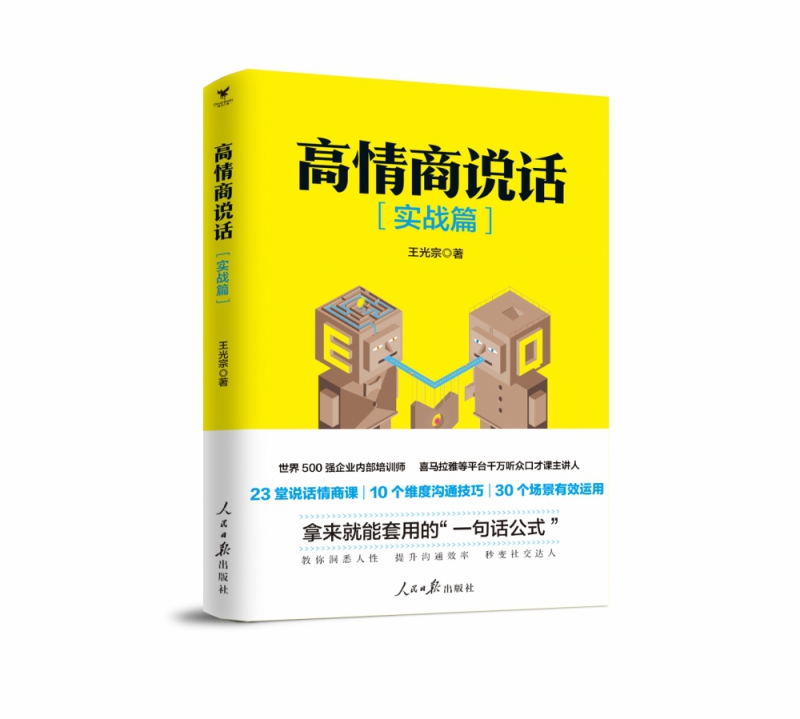 高情商说话（实战篇）