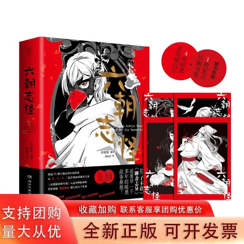 六朝志怪 幻想家系列 随书附赠1枚复古红铜书签＋4张暗黑志怪明信片
