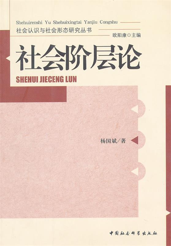 社会阶层论 杨国斌