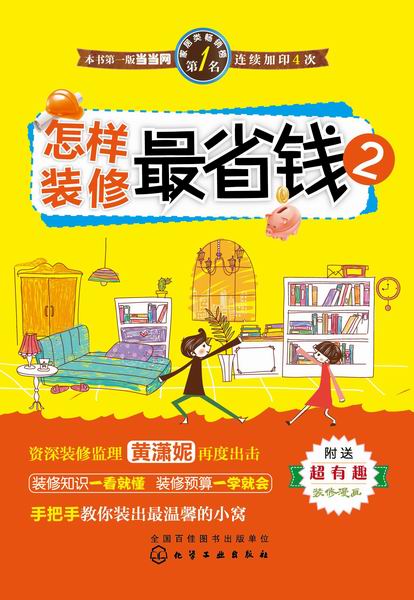 怎样装修省钱.2 黄潇妮 著
