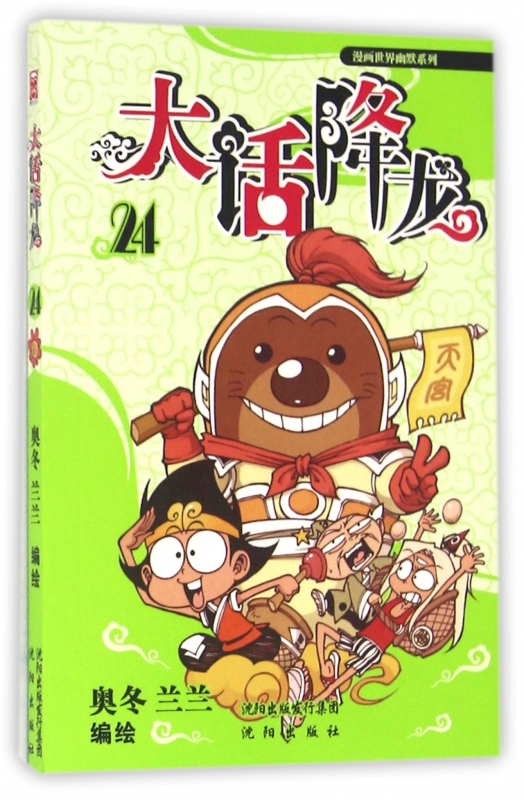 大话降龙(24)/漫画世界幽默系列