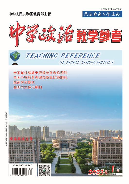 中学政治教学参考 第4周 2023年第1-12期 第6期